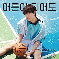 용환(YONGHWAN) - '어른이 되어도' : 네이버 블로그